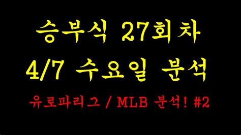 토토 프로토 승부식 27회차 4월 7일 분석 영상입니다 중요한 이야기 포함 적중베트맨승부식토토프로토해외배당