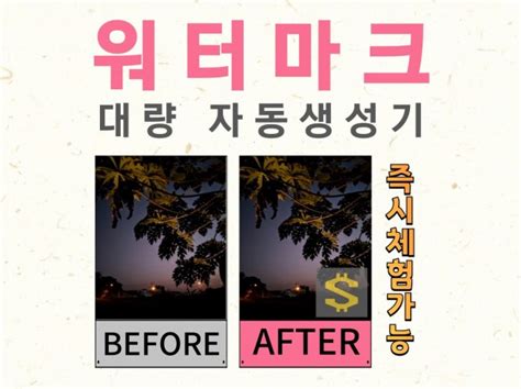 워터마크 대량 자동 생성기 완성형 프로그램 스토어 포트폴리오 크몽 워터마크 대량 자동 생성기 완성형 프로그램 스토어 포트폴리오 크몽