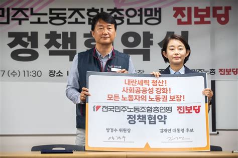 민주노총·진보당 김재연 대선후보 대선 정책협약 체결