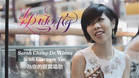 Jiajia家家 為你的寂寞唱歌sing For Lonely Souls －鄭雪梅 Sarah Ft Clarence Yeo