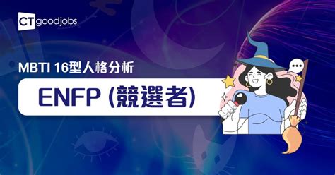 【mbti 16型人格測試】enfp競選者是好同事？脾氣好且外向活潑 但為人樂觀易被欺負 附測試連結及詳細分析 配對理想職業及最契合同事 Ctgoodjobs 職場資訊