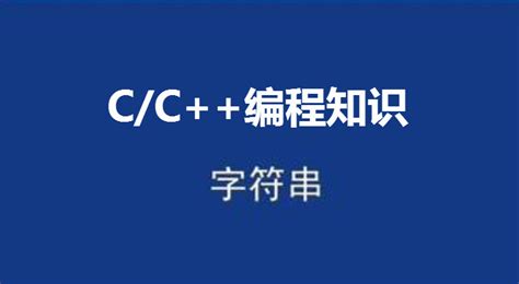 C语言字符串的常用操作c语言向阳逐梦infoq写作社区