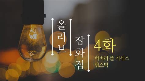 키스를 부르는 명품 립스틱 버버리 풀 키세스 YouTube