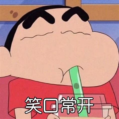 蜡笔小新 表情包 堆糖，美图壁纸兴趣社区