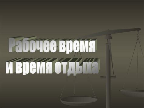 Рабочее время и время отдыха презентация онлайн