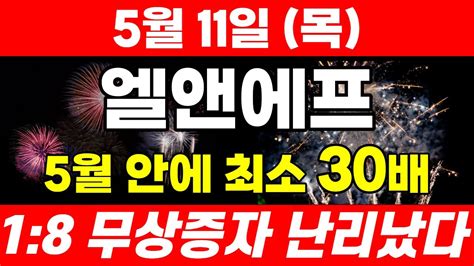 엘앤에프 18 무상증자 터졌다 내일 오후 3시까지 당장 매수하라 아침 시초가 부터 10연상 터진다엘앤에프 엘앤에프주가 Youtube