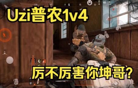 暗区突围普农1v4厉不厉害你坤哥 哔哩哔哩