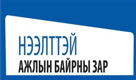 Ажилд урьж байна