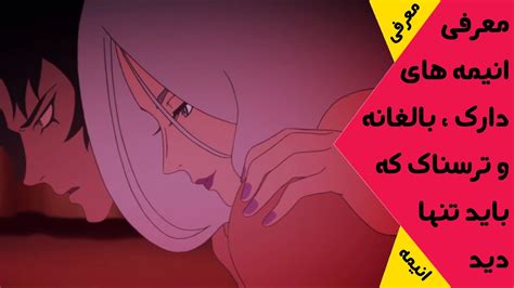 😱معرفی بهترین انیمه های دارک ، ترسناک و بالغانه که باید تنها دید Youtube