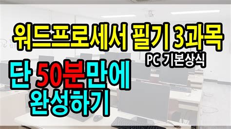 50분만에 완성하는 워드프로세서 필기 요약 3과목 총정리워드필기핵심요약워드필기핵심워드필기요점정리워드필기족보 Youtube