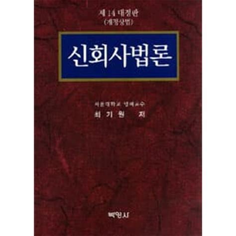 중고샵 신회사법론 제14대정판 개정상법 예스24