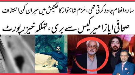 Ayaz Amir Discharged From Sarah Murder Case Exclusive Update