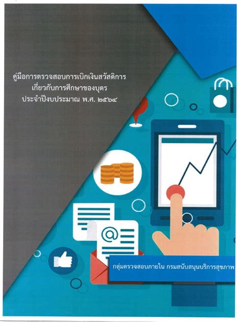 คู่มือตรวจสอบการเบิกเงินสวัสดิการเกี่ยวกับการศึกษาของบุตรประจำปี