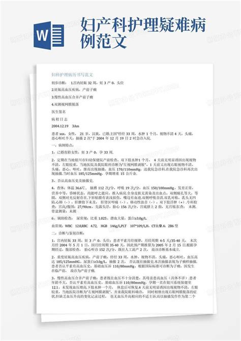 妇产科护理疑难病例范文Word模板下载 编号qvxdjodx 熊猫办公