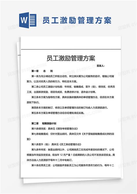 员工激励管理方案word模板免费下载 编号vryam55q1 图精灵