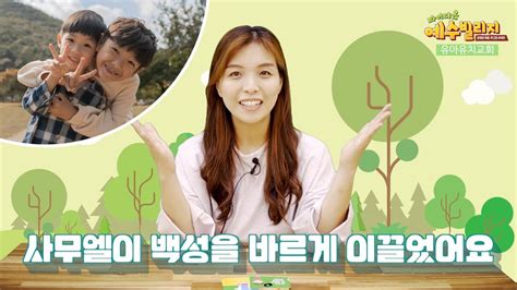 [더세움 유아유치교회] 11 사무엘이 백성을 바르게 이끌었어요 공과활동 Youtube