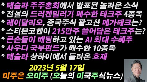 오늘의 미국주식뉴스 테슬라 주주총회에서 발표된 깜짝 뉴스 큰 손들이 베팅하고 있는 Ai 수혜주 레이달리오가 중국주식팔고 산 메가테크 스티븐코헨이 폭풍 매수한