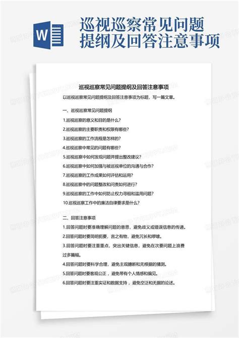 巡视巡察常见问题提纲及回答注意事项 Word模板下载 编号qpwzkrkg 熊猫办公