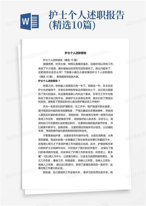 护士个人述职报告精选10篇word模板下载编号lypbwwnv熊猫办公