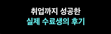수료생 인터뷰