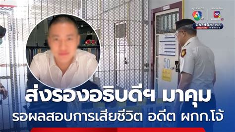 ข่าวกระทรวงยุติธรรม ให้รองอธิบดีกรมราชทัณฑ์ คุมเรือนจำกลางคลองเปรม รอผลสอบกรณีอดีตผู้กำกับโจ้