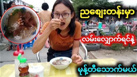 ညစျေးတန်းမှာ အကြော်နဲမုန့်တီသွားစားမယ် အရမ်းစားလိုကောင်းတာ ညနေခင်ဆည်းဆာလေးနဲ Youtube