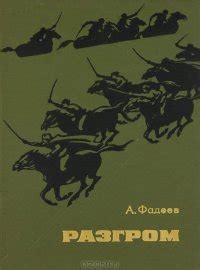Книга "Разгром" - Фадеев Александр Александрович скачать бесплатно