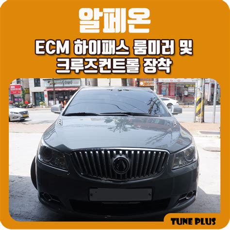 경남 창원 마산 튠플러스 알페온 Ecm 하이패스 룸미러 및 크루즈컨트롤 장착 네이버 블로그