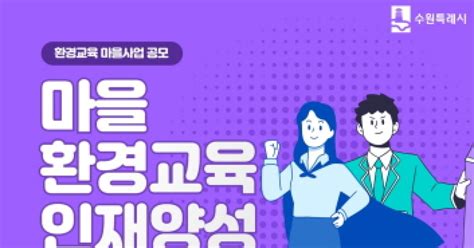 수원시 마을 리더를 마을 환경교육 인재로 양성