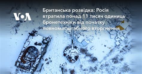 Британська розвідка Росія втратила понад 11 тисяч одиниць бронетехніки від початку