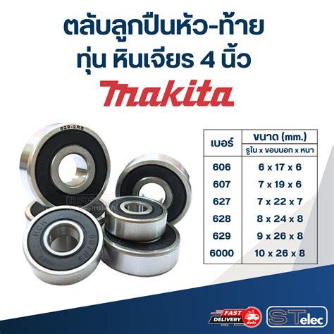 ตลับลูกปืนหัว ท้าย ทุ่น หินเจียร 4 นิ้ว Makita อะไหล่เครื่องมือช่าง ทรงธรรมการไฟฟ้า ศูนย์รวม