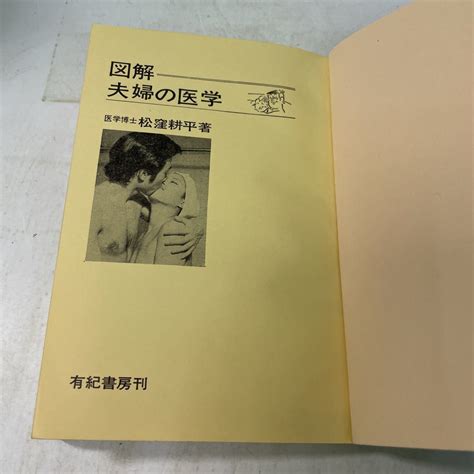 Yahoo オークション N13 図解 夫婦の医学 松窪耕平 有紀書房 230907