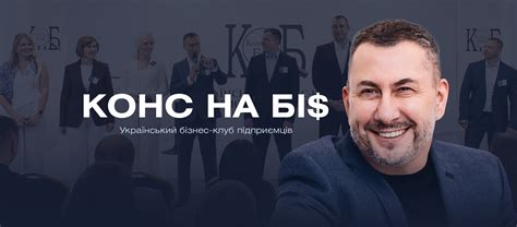 Бізнес клуб підприємців Конс на Бі Каждый предприниматель хотя бы раз сталкивался с