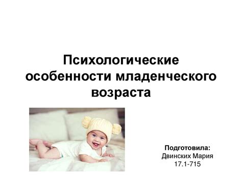 Психологические особенности младенческого возраста презентация онлайн