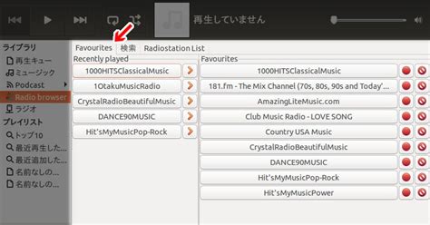 Rhythmbox その 最近聞いたラジオ局やお気入りのラジオ局を表示するラジオ局を録音するInternet radio station browserプラグイン kledgeb