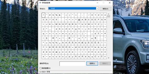 字符映射表怎么打开360新知