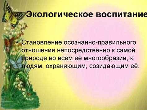 Экологическое воспитание детей дошкольного возраста - презентация онлайн