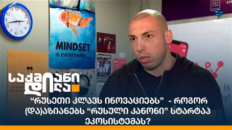 “რუსეთი კლავს ინოვაციებს” როგორ და აზიანებს “რუსული კანონი” სტარტაპ ეკოსისტემას Youtube