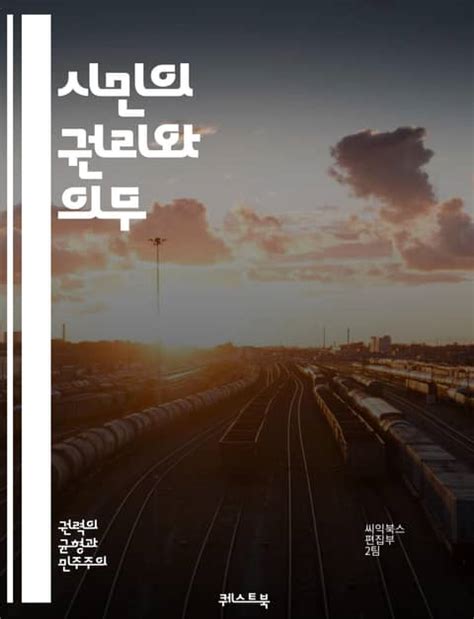 시민의 권리와 의무 인권 민주주의 법률 헌법 평등 자유 공정 투표 참여 정치적 권리 사회적 권리 경제적 권리 교육 표현의 자유 집회의 자유