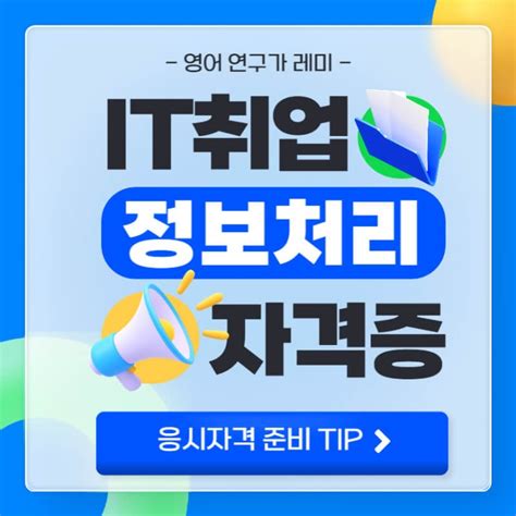 It 분야 필수 자격증 정보처리산업기사 정보처리기사 응시자격 준비 Tip 네이버 블로그