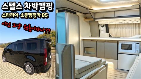 스타리아 화장실 있는 진짜 모터홈이자 스텔스캠핑 최적화 모델인 소풍캠핑카b5로 차박하고 왔습니다 Youtube