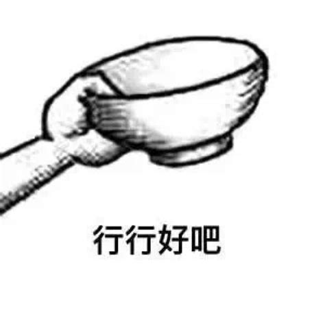 要饭表情包 高清图片堆糖美图壁纸兴趣社区