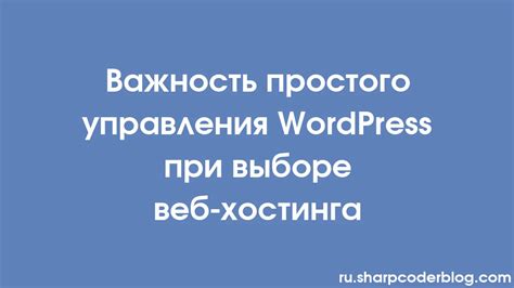 Важность простого управления Wordpress при выборе веб хостинга Sharp Coder Blog