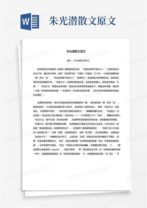朱光潜散文原文Word模板下载 编号qxbmpook 熊猫办公