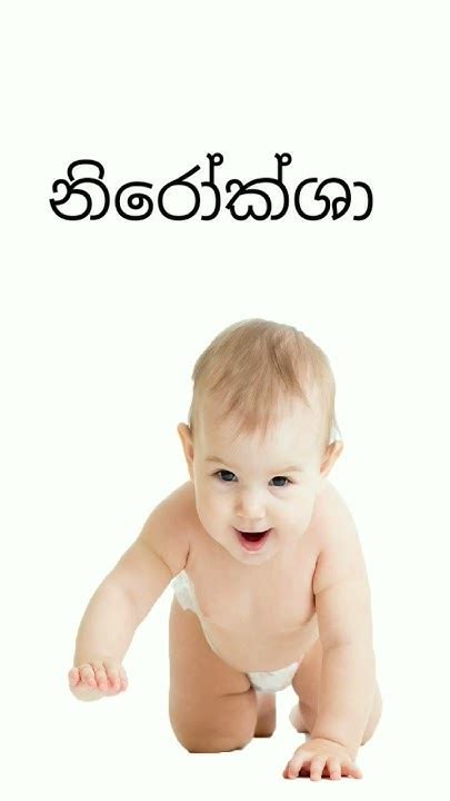 බබාට නමක් සිංහල දරු නාම Youtube