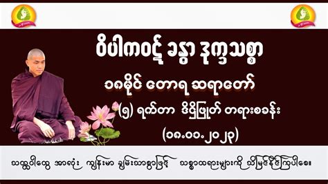 ၀၀၁ ဝိပါကဝဋ်ခန္ဓာ ဒုက္ခသစ္စာ ၁၈မိုင် တောရ ဆရာတော် Youtube