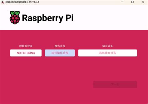 树莓派（raspberry pi ）4b 5系统超级详细安装烧录教程（附国内镜像下载方法） 树莓派镜像下载 csdn博客