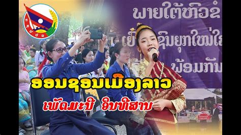 ເພງ ອອນຊອນເມືອງລາວ Youtube