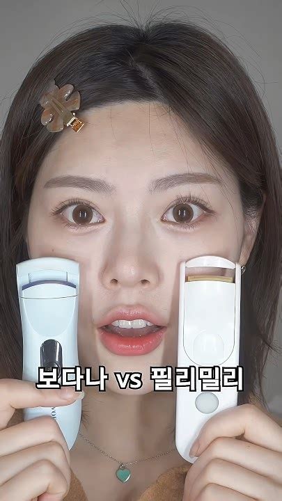 속눈썹 히팅 뷰러 보다나vs필리밀리 이거 보면 뭐 써야 할까🔥광고 Youtube 속눈썹 히팅 뷰러 보다나vs필리밀리 이거 보면 뭐 써야 할까🔥광고 Youtube