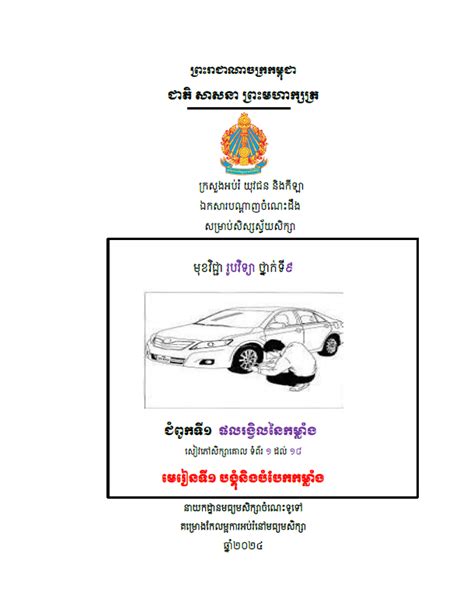 ឯកសារបណ្តាញចំណេះដឹងស្វ័យសិក្សាសម្រាប់សិស្សមុខវិជ្ជារូបវិទ្យា ថ្នាក់ទី៩ សាលាឌីជីថល